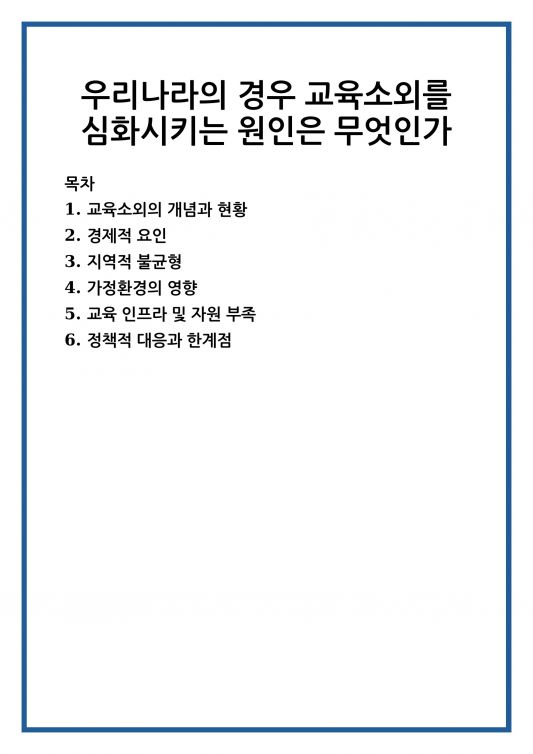 우리나라의 경우 교육소외를 심화시키는 원인은 무엇인가