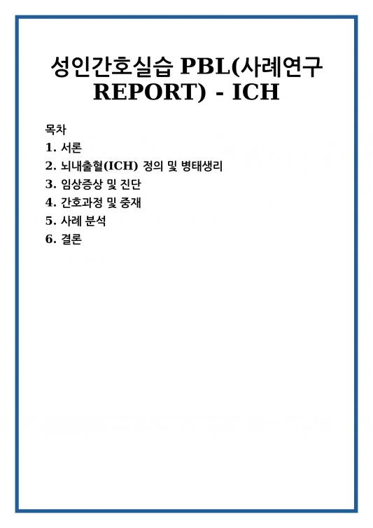 성인간호실습 PBL(사례연구REPORT) - ICH