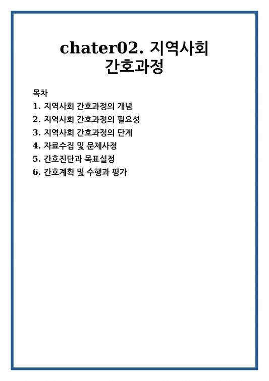 chater02. 지역사회 간호과정