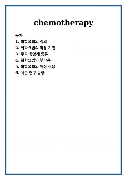 chemotherapy 레포트 자료