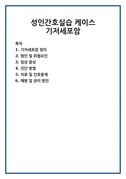 성인간호실습 케이스 기저세포암