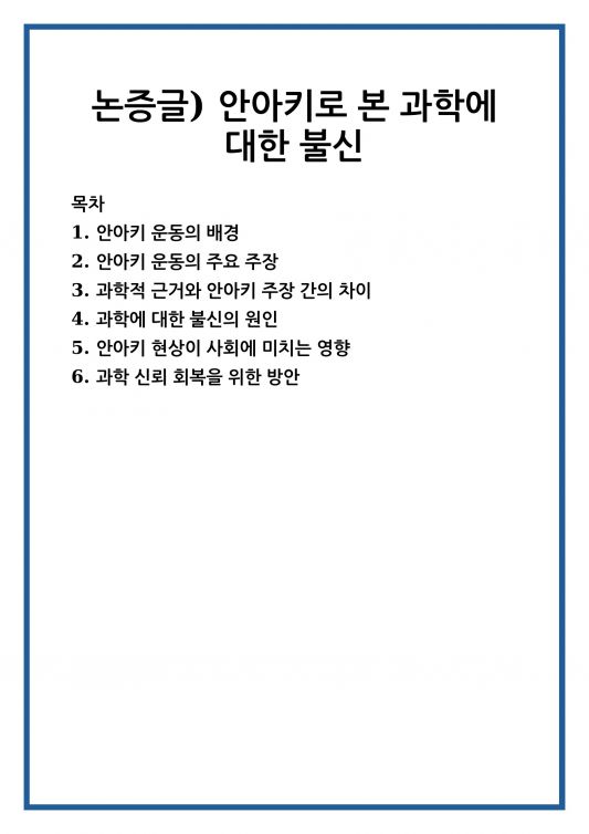 논증글) 안아키로 본 과학에 대한 불신