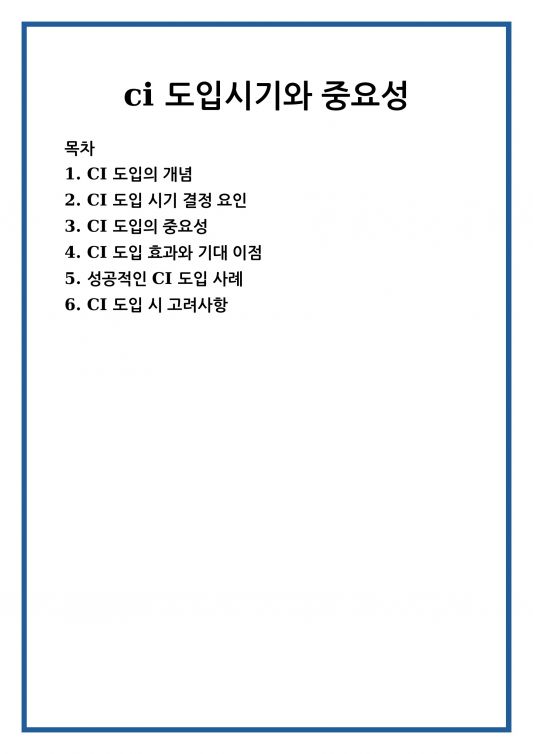 ci 도입시기와 중요성