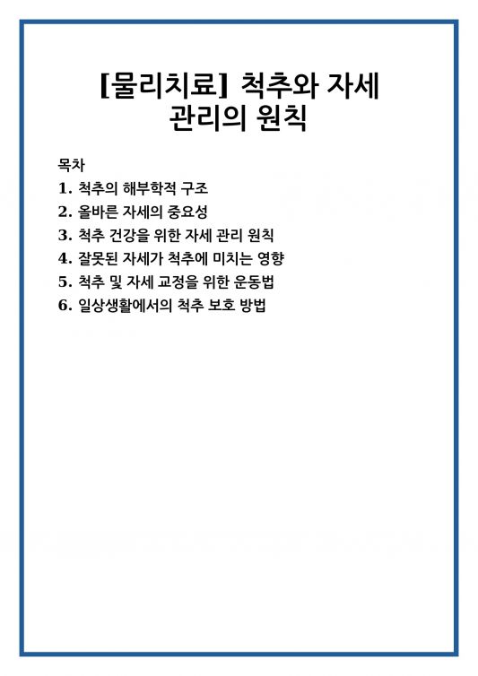 [물리치료] 척추와 자세 관리의 원칙