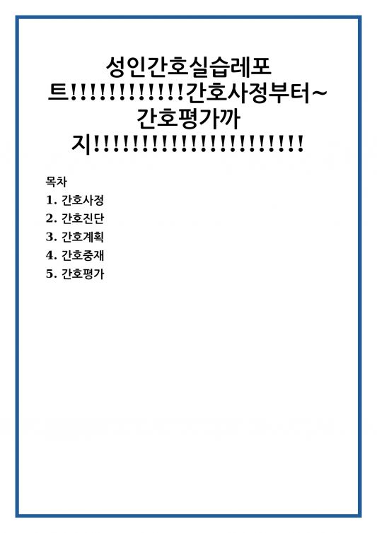 성인간호실습레포트!!!!!!!!!!!!간호사정부터~간호평가까지!!!!!!!!!!!!!!!!!!!!!!