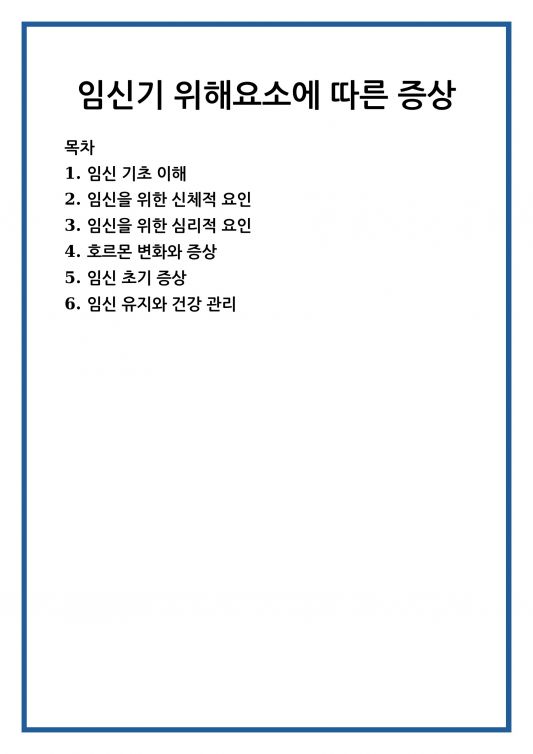 임신기 위해요소에 따른 증상