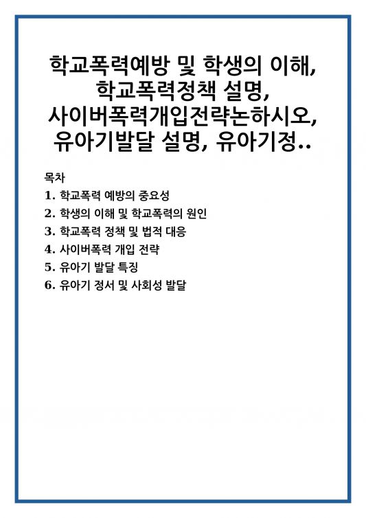 학교폭력예방 및 학생의 이해, 학교폭력정책 설명, 사이버폭력개입전략논하시오, 유아기발달 설명, 유아기정..