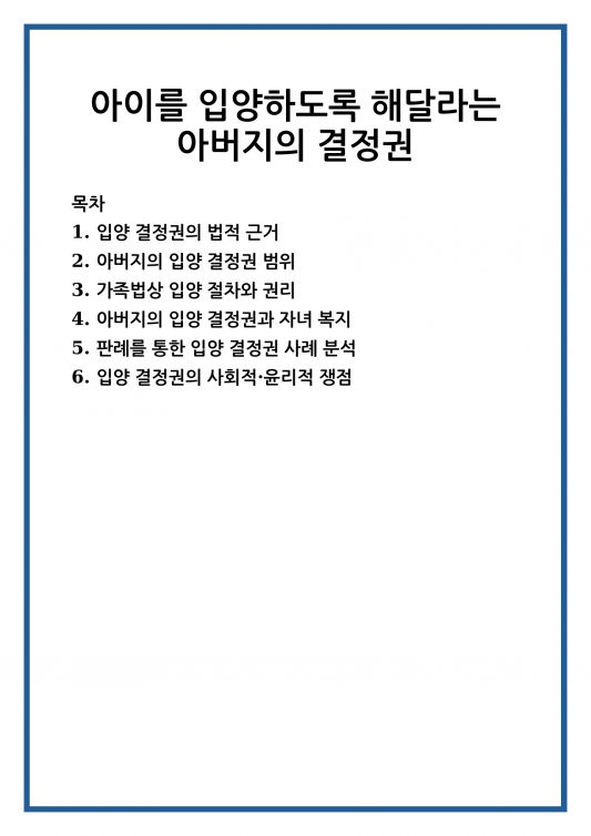 아이를 입양하도록 해달라는 아버지의 결정권