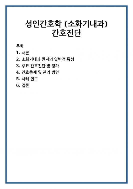 성인간호학 (소화기내과) 간호진단