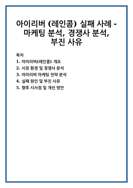 아이리버 (레인콤) 실패 사례 - 마케팅 분석, 경쟁사 분석, 부진 사유