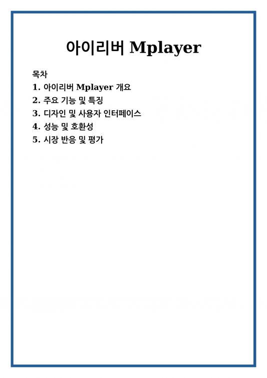 아이리버 Mplayer