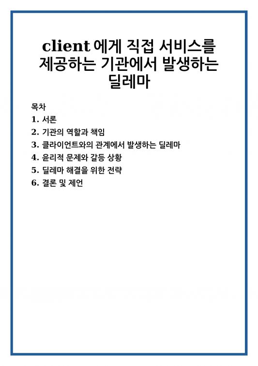 client에게 직접 서비스를 제공하는 기관에서 발생하는 딜레마