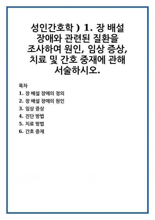 성인간호학 ) 1. 장 배설 장애와 관련된 질환을 조사하여 원인, 임상 증상, 치료 및 간호 중재에 관해 서술하시오.
