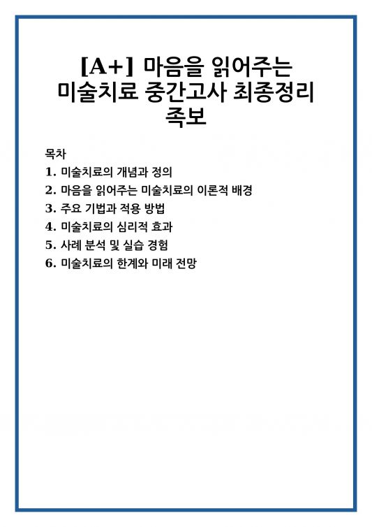 마음을 읽어주는 미술치료 중간고사 최종정리 족보