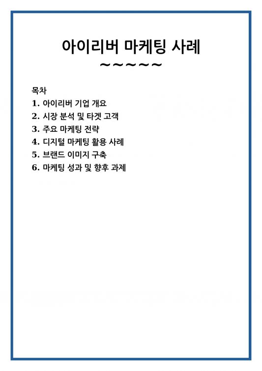 아이리버 마케팅 사례~~~~~