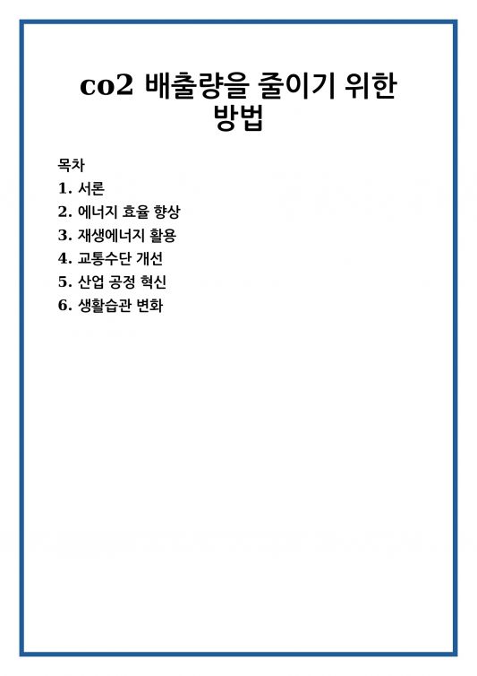 co2 배출량을 줄이기 위한 방법
