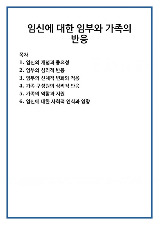 임신에 대한 임부와 가족의 반응