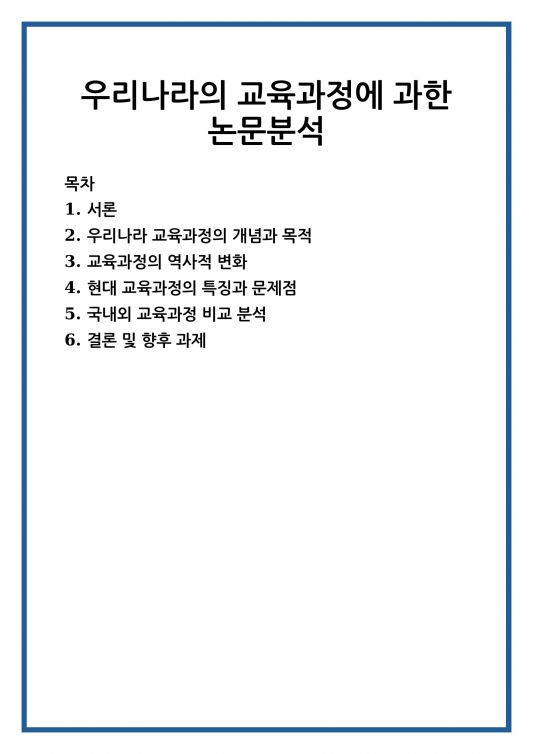 우리나라의 교육과정에 과한 논문분석