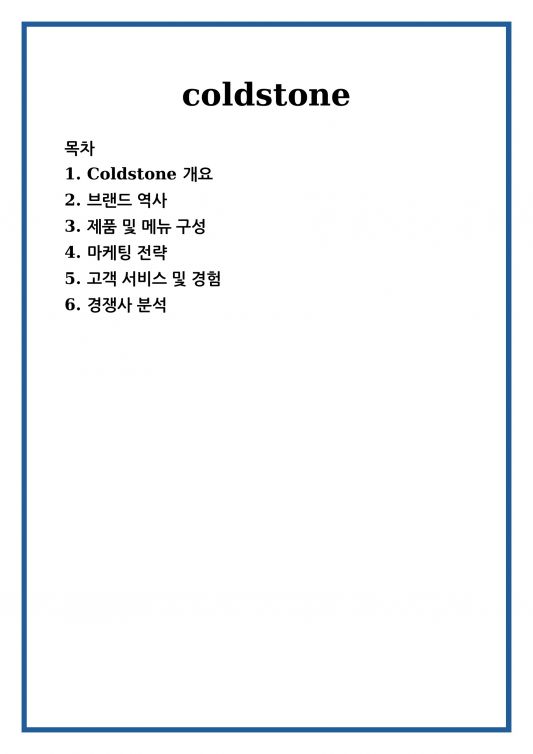 coldstone 레포트 자료