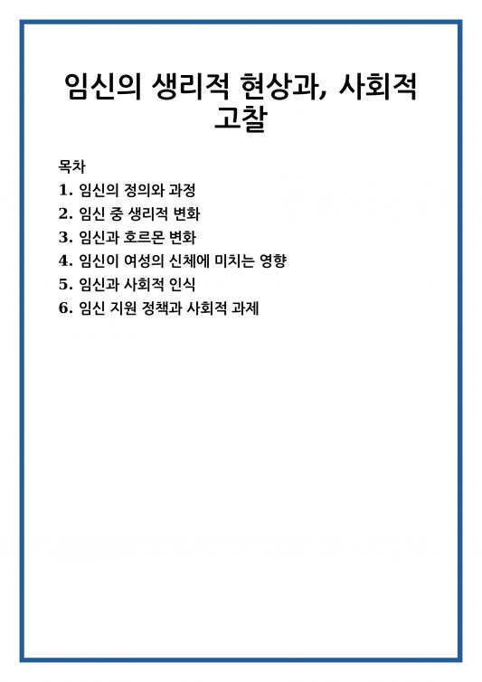 임신의 생리적 현상과, 사회적 고찰