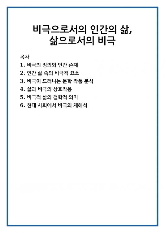 비극으로서의 인간의 삶, 삶으로서의 비극