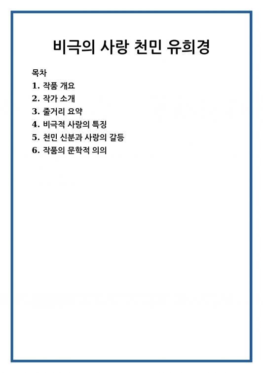 비극의 사랑 천민 유희경
