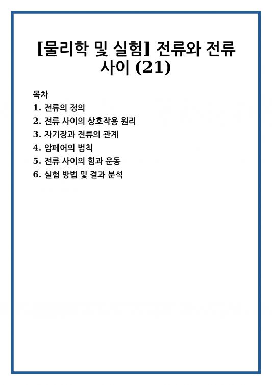[물리학 및 실험] 전류와 전류 사이 (21)