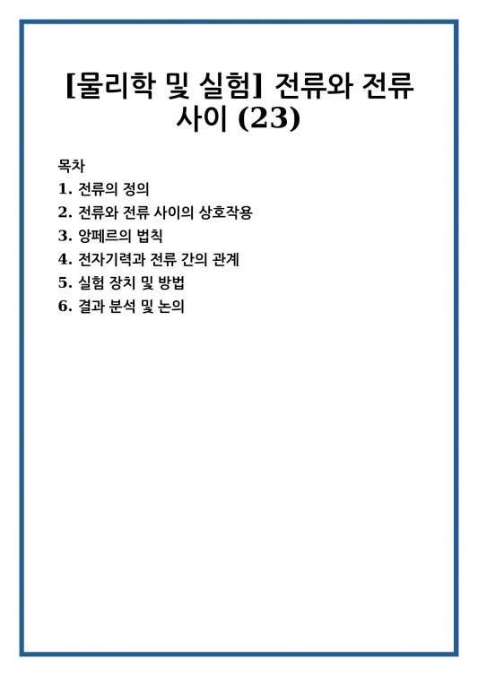 [물리학 및 실험] 전류와 전류 사이 (23)