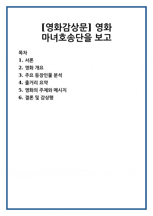 [영화감상문] 영화 마녀호송단을 보고