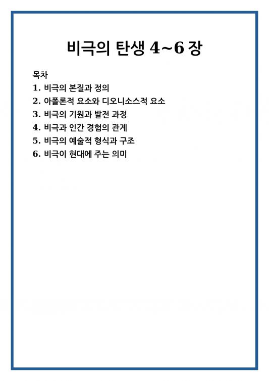 비극의 탄생 4~6장