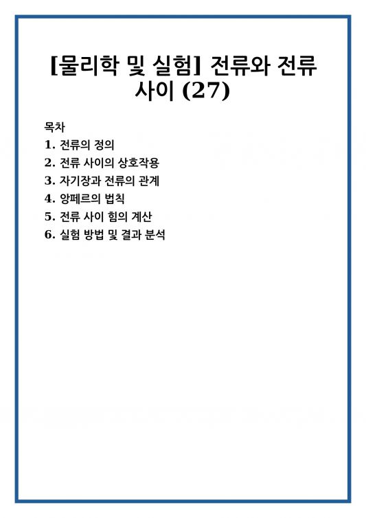 [물리학 및 실험] 전류와 전류 사이 (27)