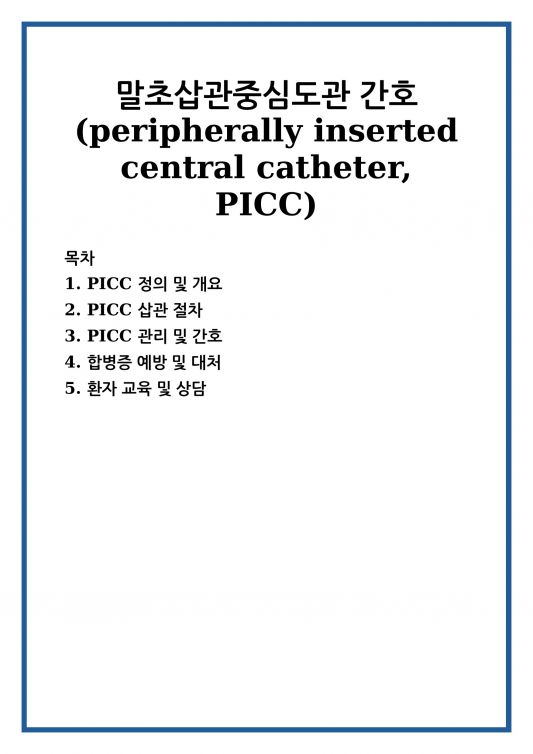 말초삽관중심도관 간호(peripherally inserted central catheter, PICC)