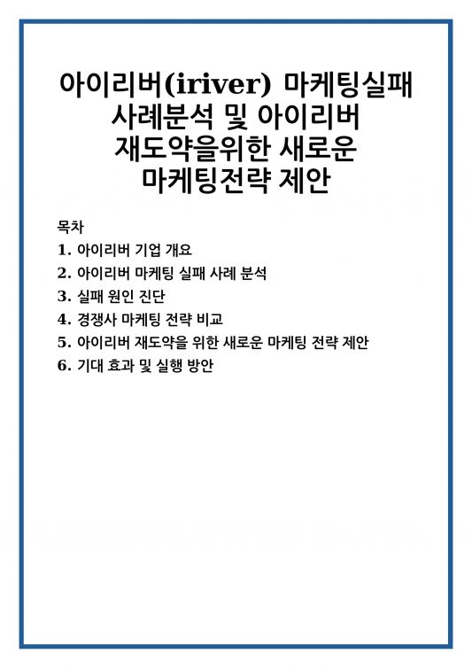 아이리버(iriver) 마케팅실패 사례분석 및 아이리버 재도약을위한 새로운 마케팅전략 제안