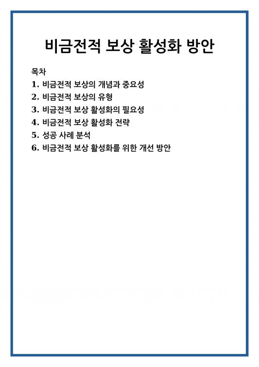 비금전적 보상 활성화 방안