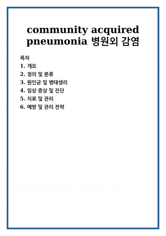 community acquired pneumonia 병원외 감염