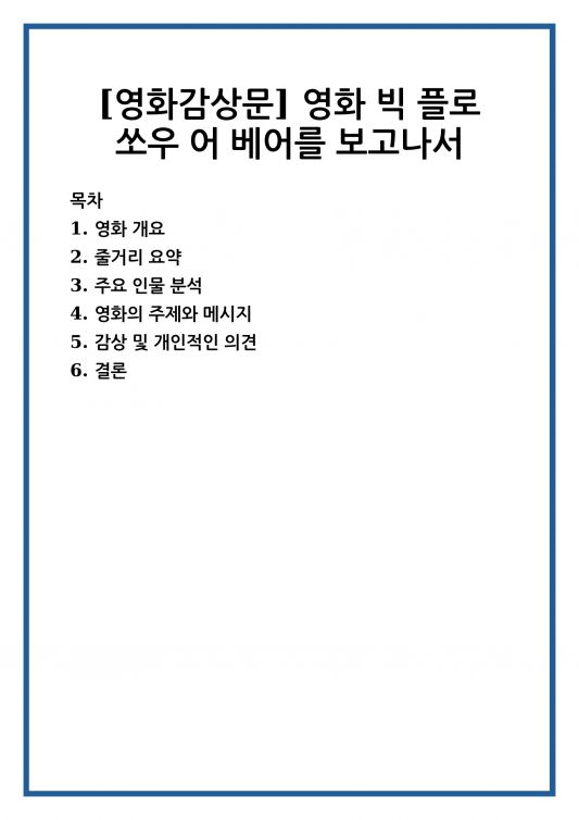[영화감상문] 영화 빅 플로 쏘우 어 베어를 보고나서