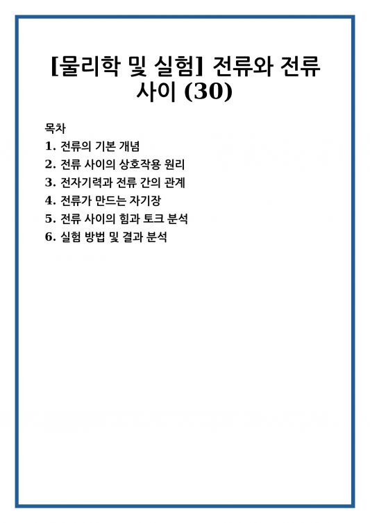 [물리학 및 실험] 전류와 전류 사이 (30)