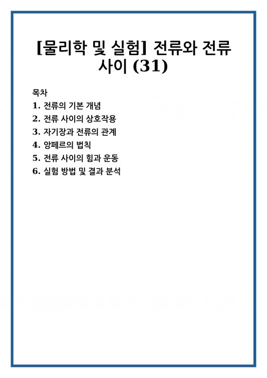 [물리학 및 실험] 전류와 전류 사이 (31)