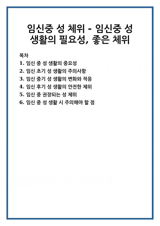 임신중 성 체위 - 임신중 성 생활의 필요성, 좋은 체위