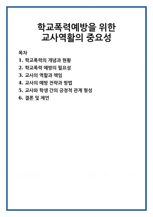 학교폭력예방을 위한 교사역활의 중요성