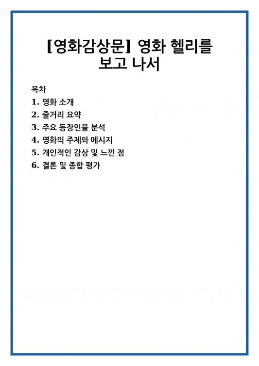 [영화감상문] 영화 헬리를 보고 나서