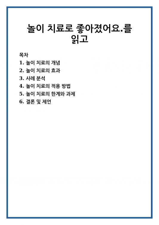 놀이 치료로 좋아졌어요.를 읽고