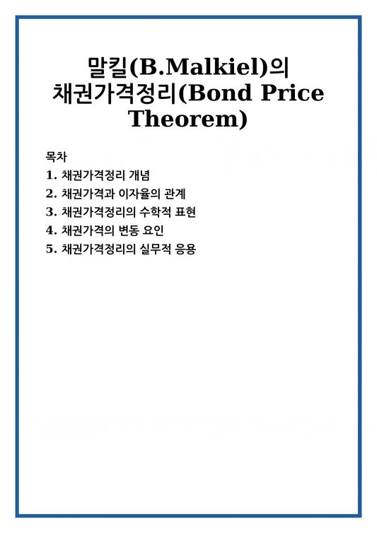 말킬(B.Malkiel)의 채권가격정리(Bond Price Theorem)