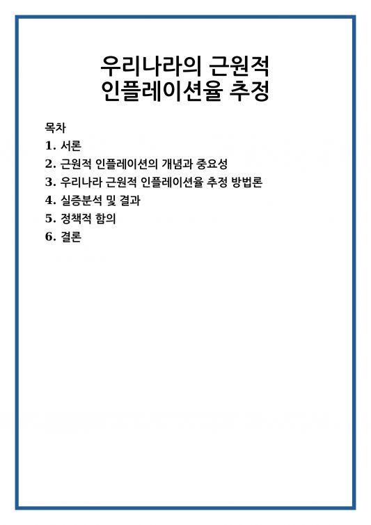 우리나라의 근원적 인플레이션율 추정