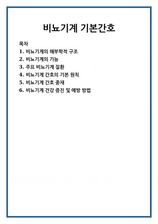 비뇨기계 기본간호