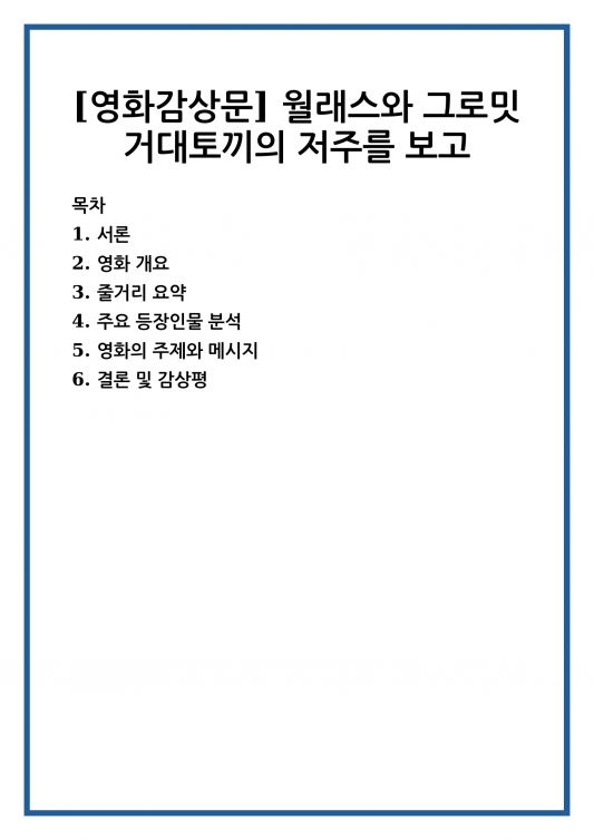 [영화감상문] 월래스와 그로밋 거대토끼의 저주를 보고