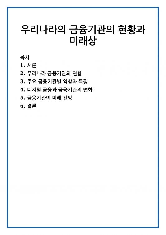 우리나라의 금융기관의 현황과 미래상