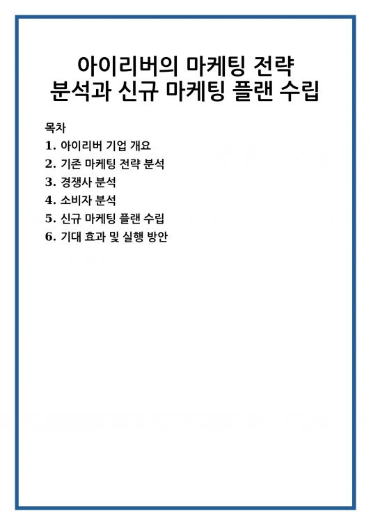 아이리버의 마케팅 전략 분석과 신규 마케팅 플랜 수립