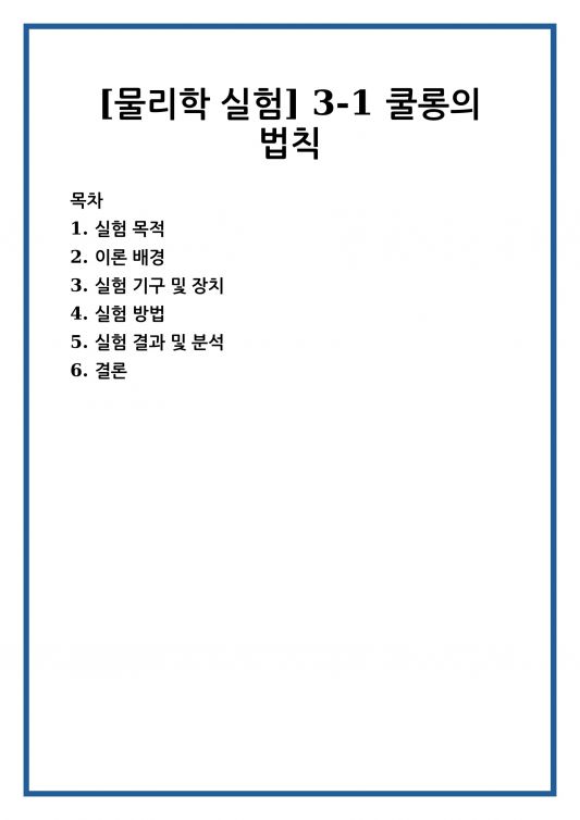[물리학 실험] 3-1 쿨롱의 법칙