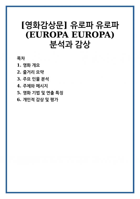 [영화감상문] 유로파 유로파 (EUROPA EUROPA) 분석과 감상
